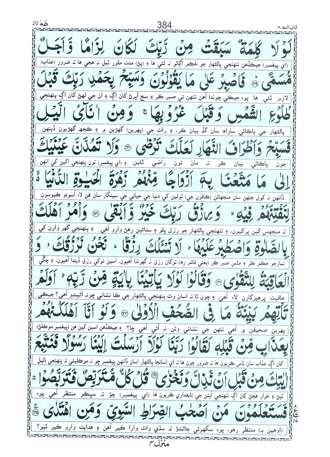 Sindhi Quran - Sindhi Quraan | Sindhi Quran | مترجم مولانا تاج محمد ...